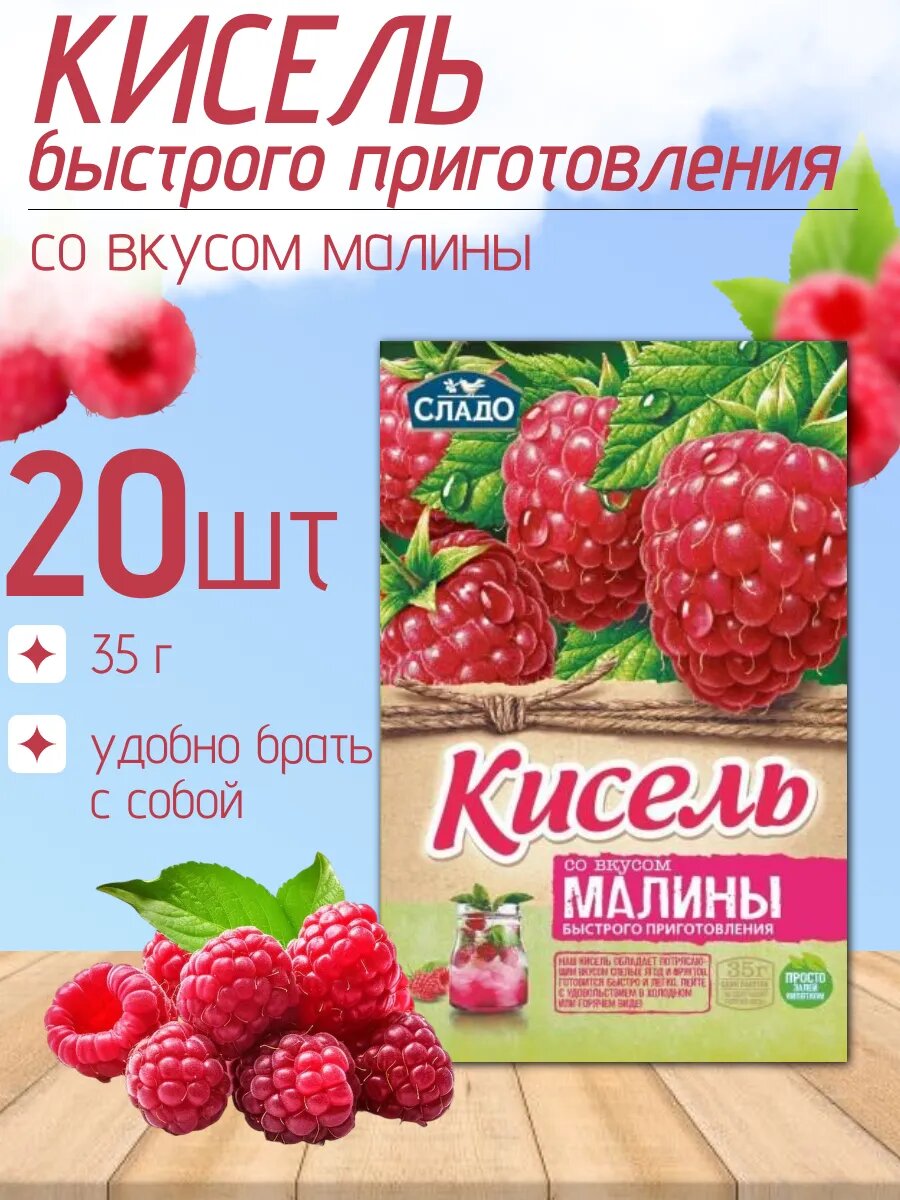 Кисель быстрого приготовления (малина) 20 шт