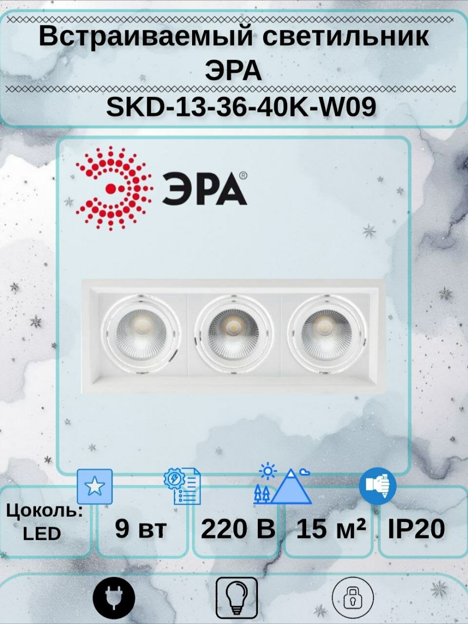Светильник карданный встраиваемый ЭРА SKD-13-36-40K-W09 Белый