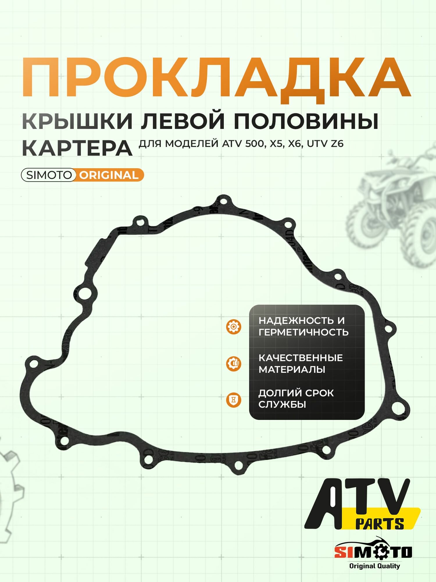 Прокладка крышки левой половины картера для квадроцикла SFMOTO ATV 500, X5, X6 / 0180-014002