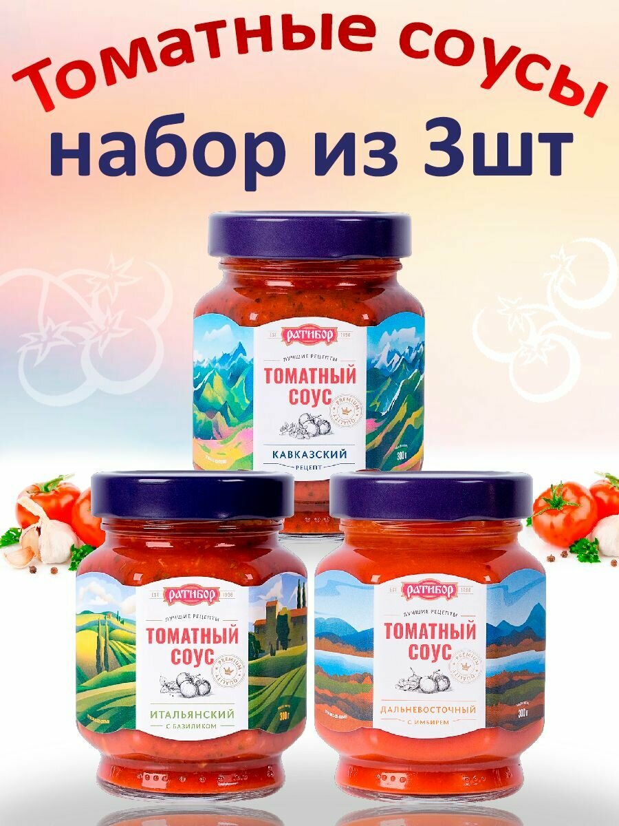 Соусы Ратибор томатные Итальянский, Дальневосточный, Кавказский (Набор из 3шт), 300гр