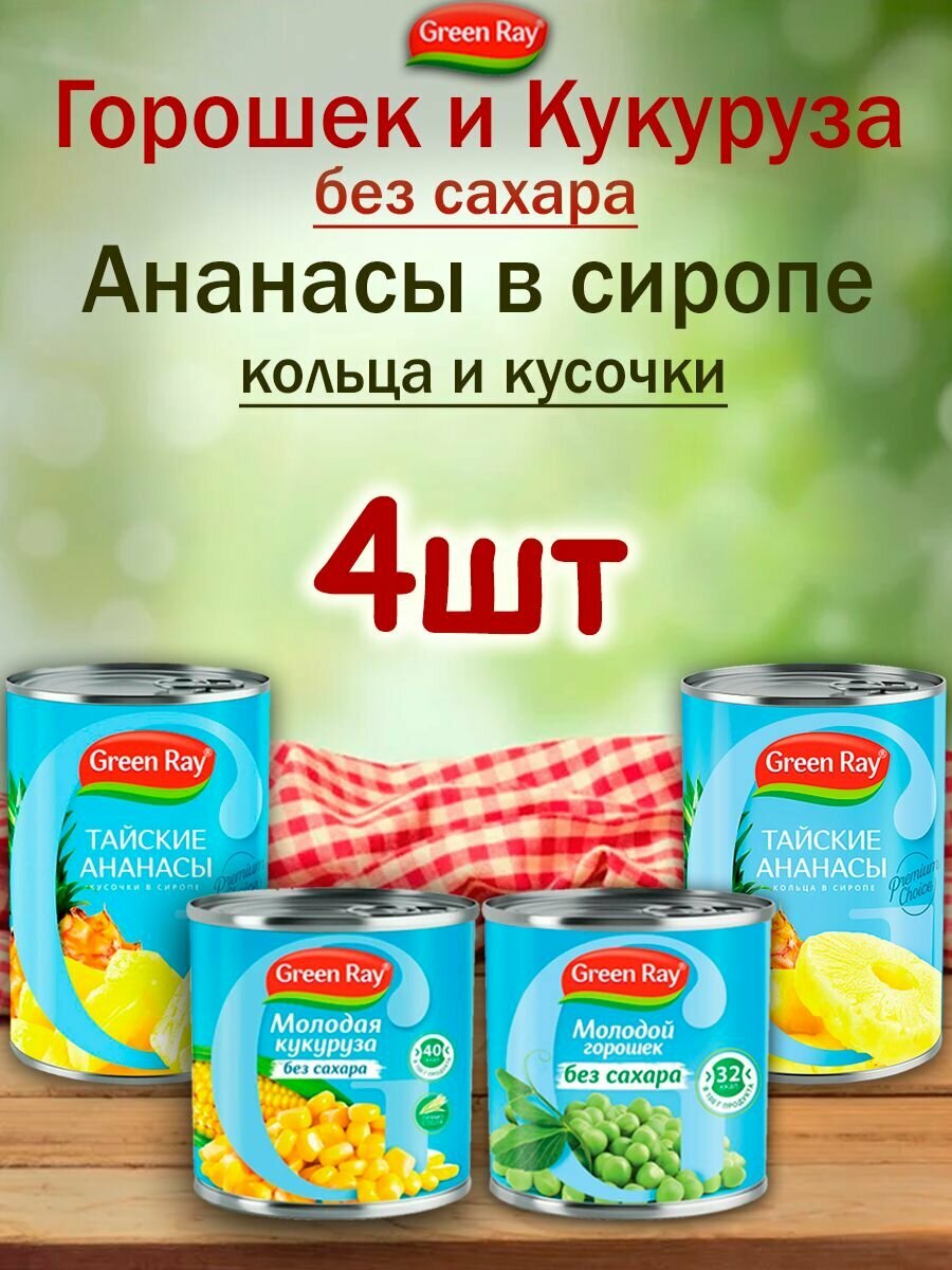 Горошек и Кукуруза без сахара, Ананасы кольца и кусочки, Green Ray, набор из 4шт