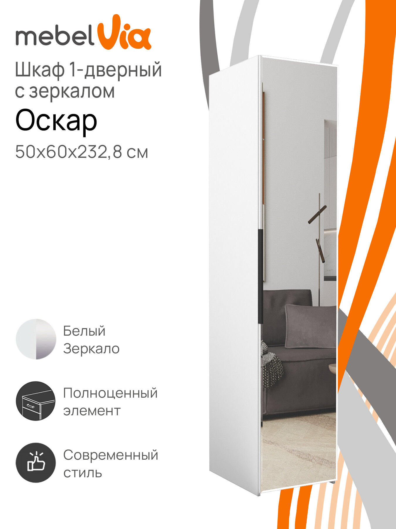 Шкаф 1-дверный Оскар комплектация 1, с зеркалом, с ящиками, ЛДСП, белый, 50х60х232,8 см, MebelVia