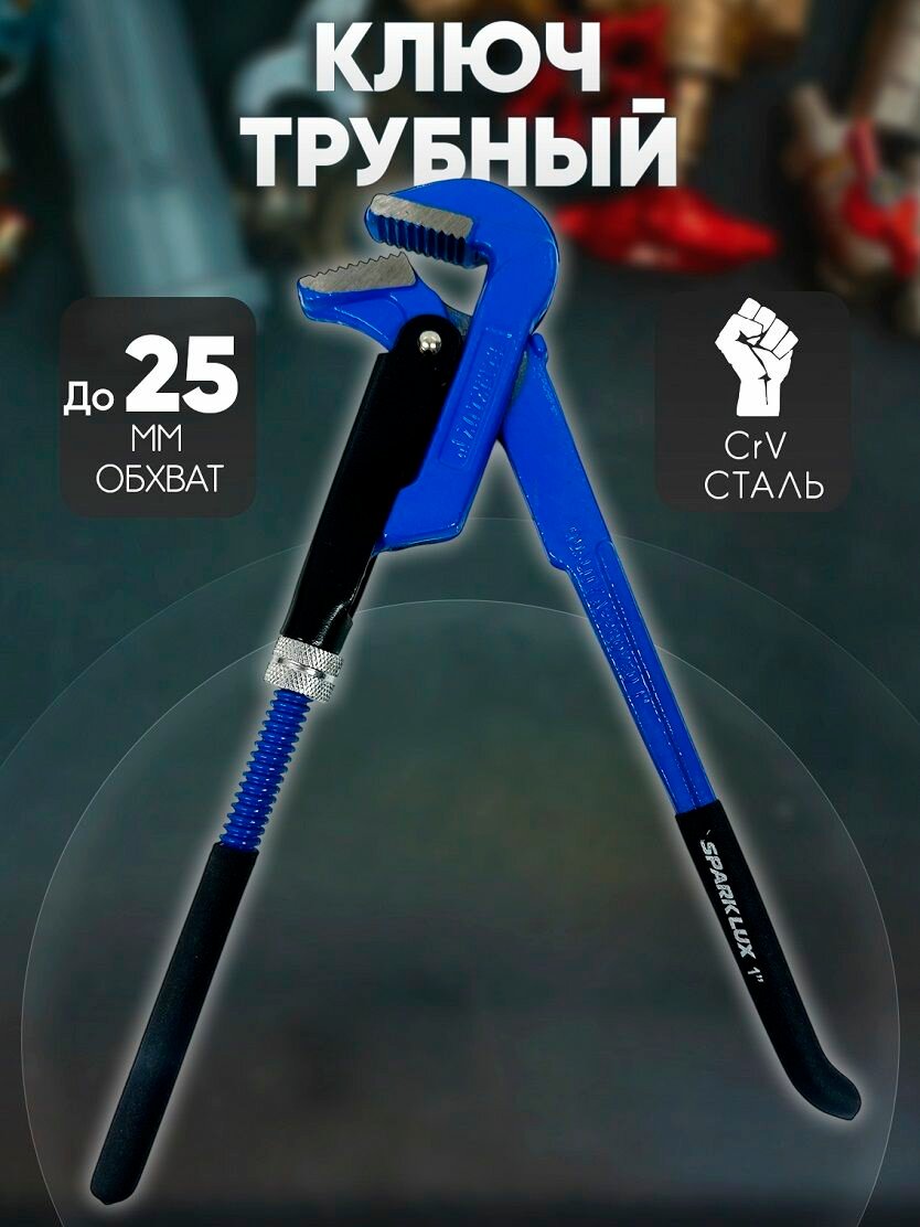Газовый ключ №1, трубный, рычажный, 25мм, искробезопасный, CrV