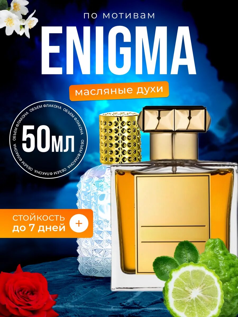 Духи масляные по мотивам Enigma Роже Дав Энигма парфюм женские стойкие