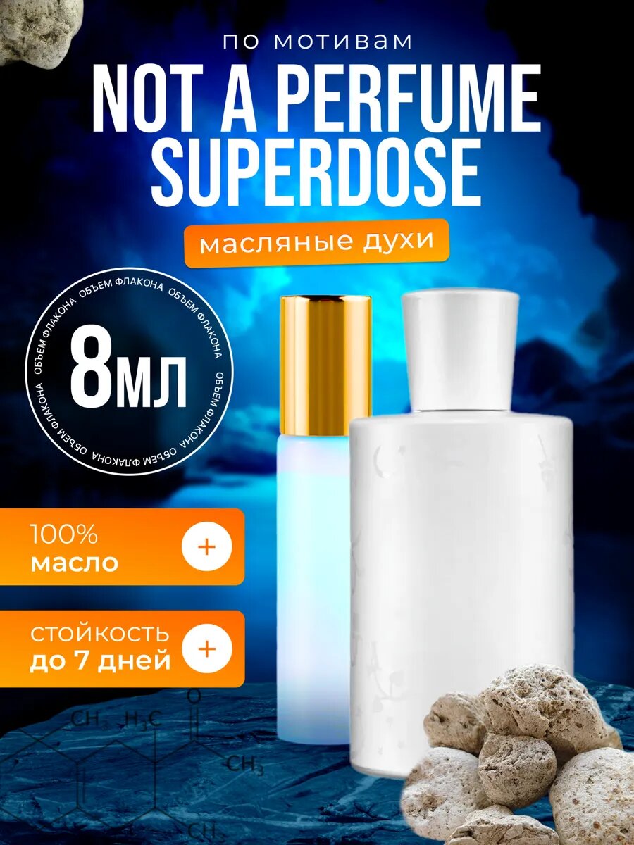 Духи масляные по мотивам Superdose Джульетта Супердоза парфюм мужские женские стойкие