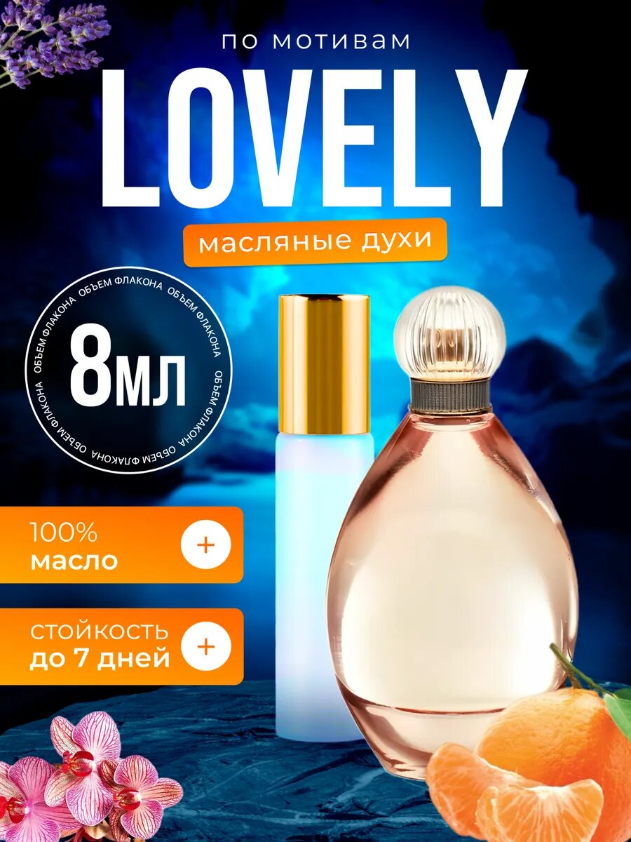 Духи масляные по мотивам Lovely Джессика Паркер Лавли парфюм женские стойкие