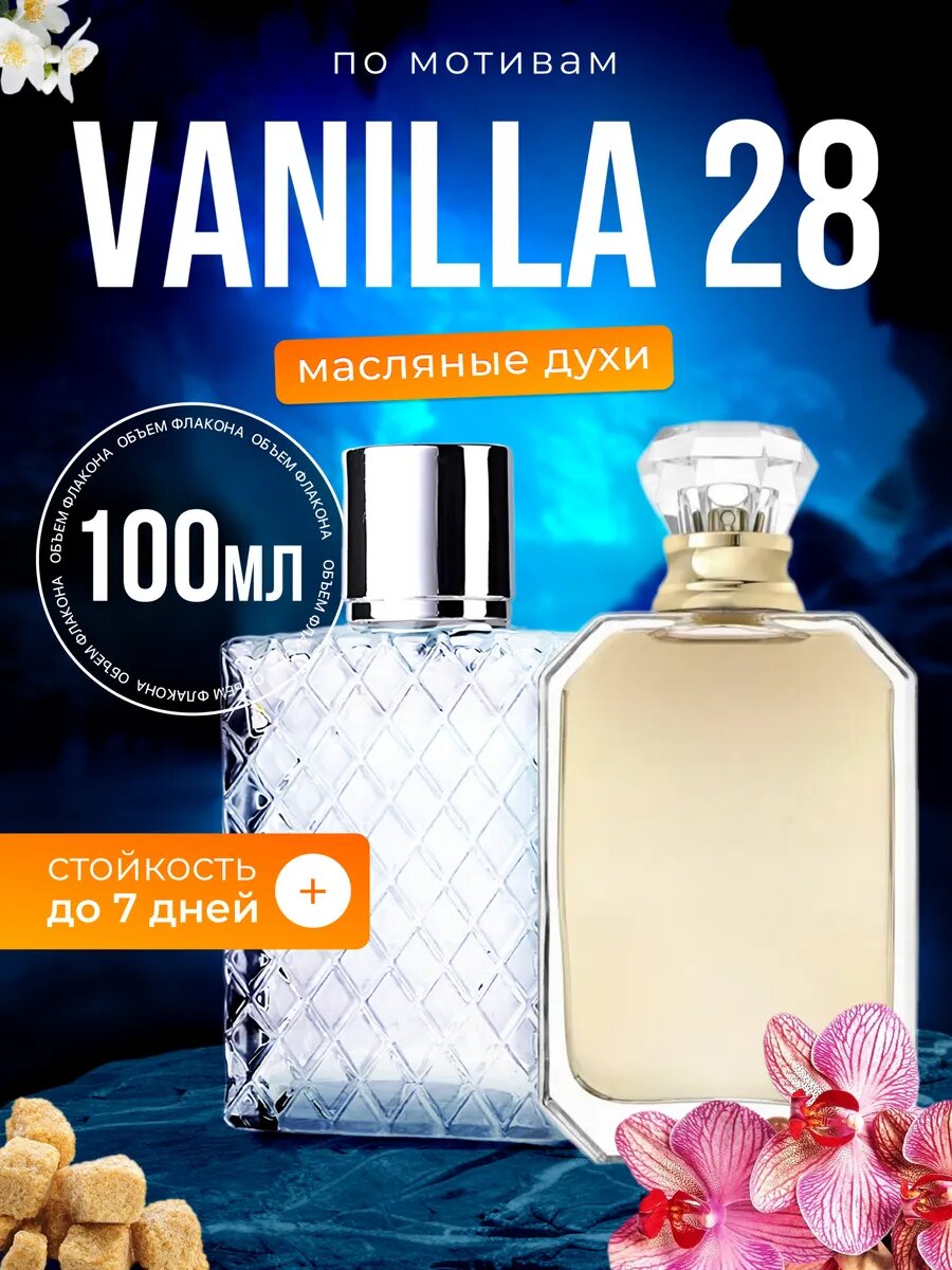 Духи масляные по мотивам Vanilla 28 Каяли Ванилла 28 парфюм мужские женские стойкие
