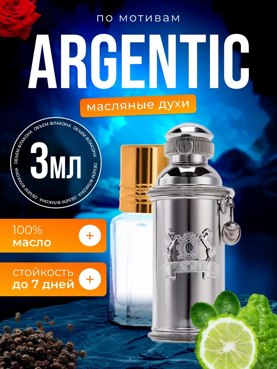 Духи масляные по мотивам Argentic Александр Джей Аргентик парфюм мужские женские стойкие
