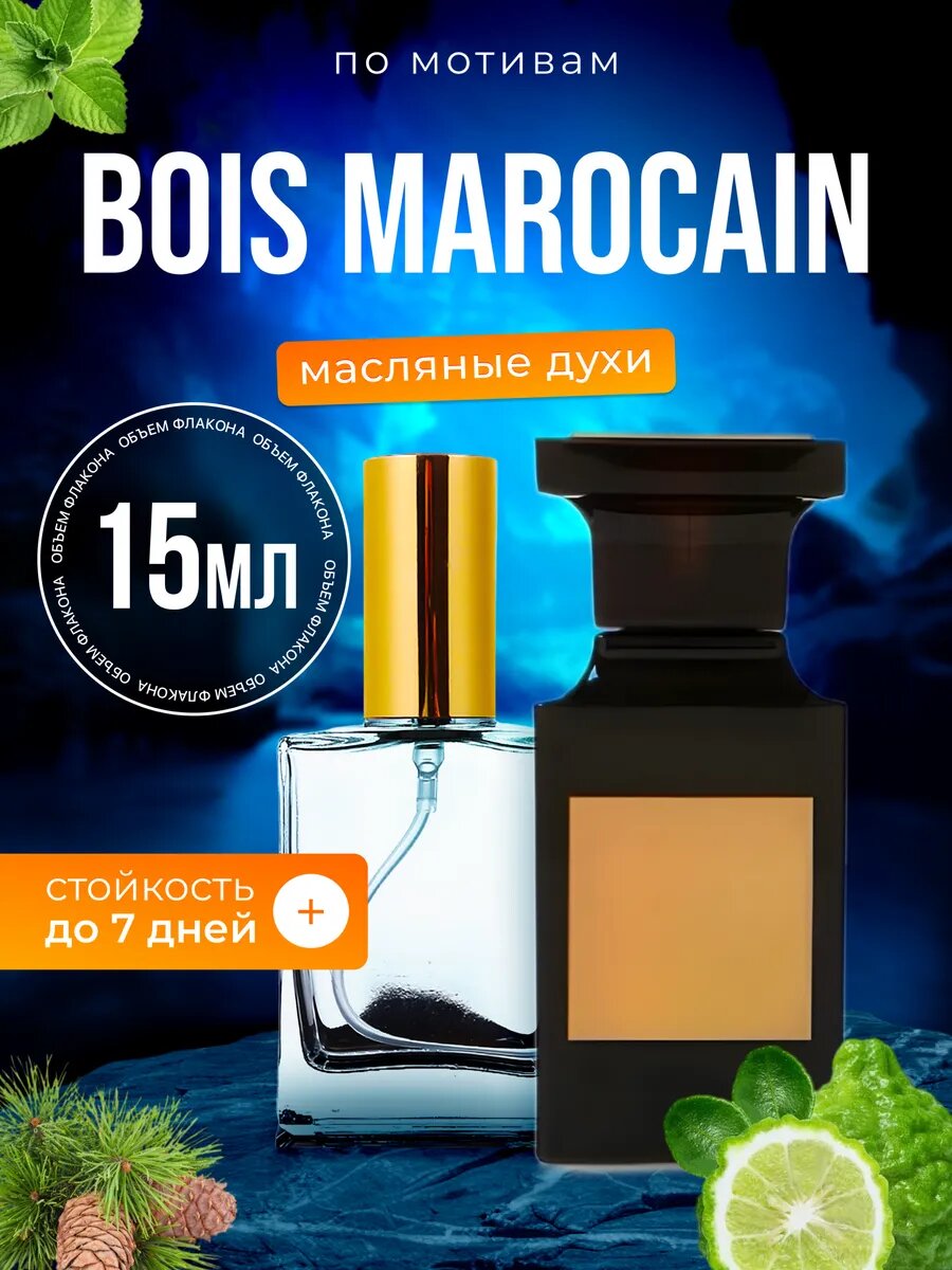 Духи масляные по мотивам Bois Marocain Форд Бойс Марокан парфюм мужские женские стойкие