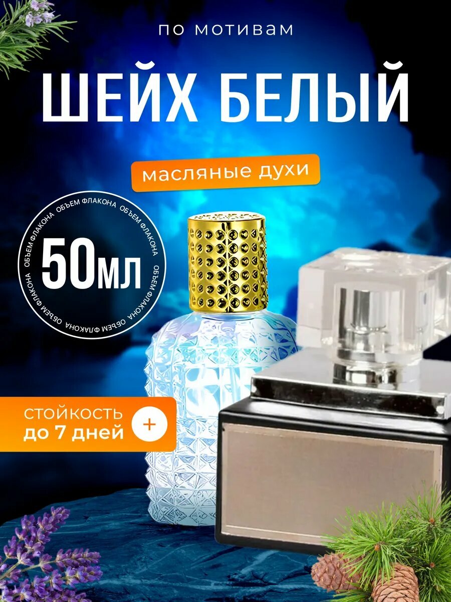 Духи масляные по мотивам Al Shuyukh Шейх аль Шуюх Белый парфюм мужские женские стойкие