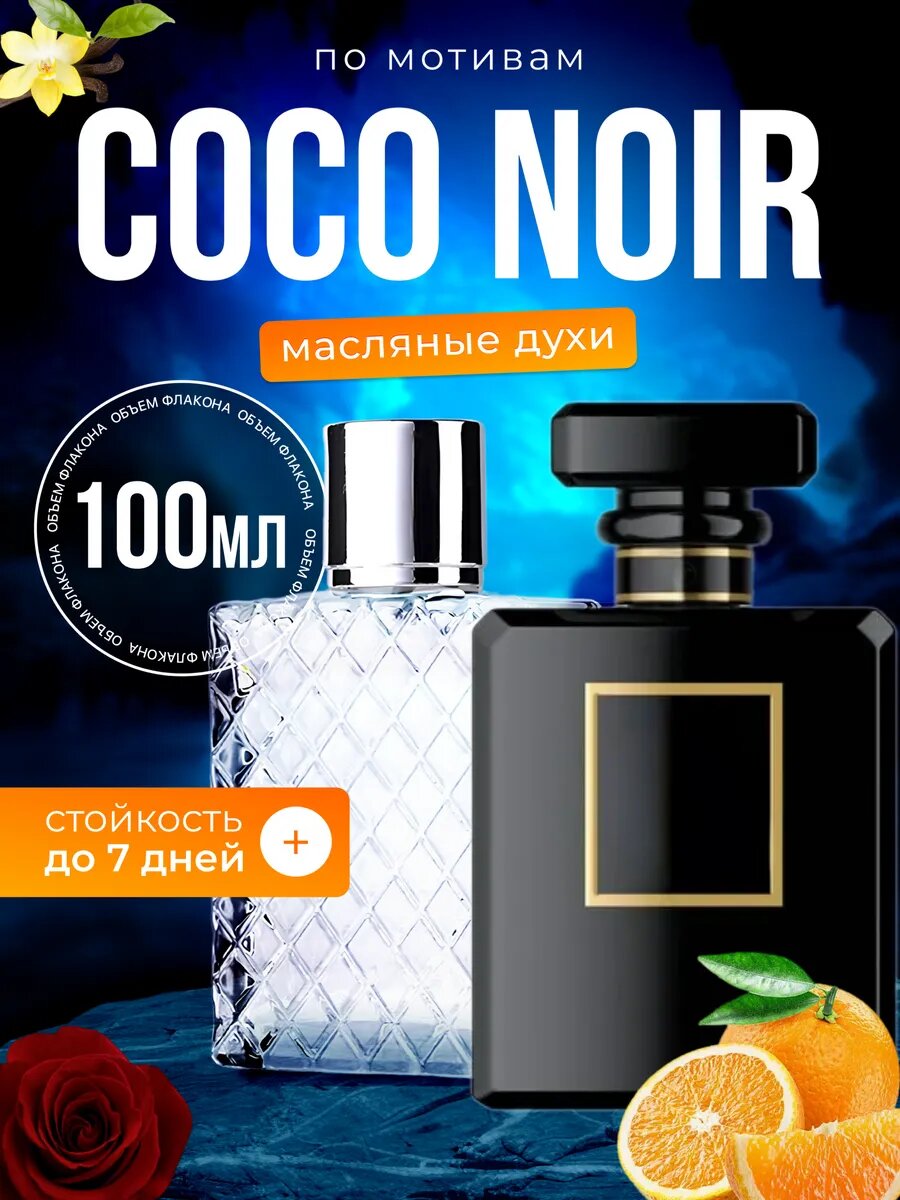 Духи масляные по мотивам Coco Noir Шанель Коко Нуар парфюм женские стойкие