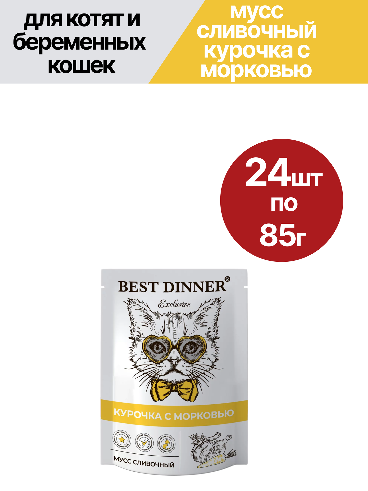 Влажный корм для котят, беременных и кормящих кошек Best Dinner (Бест Диннер), мусс сливочный, курочка с морковью, 24шт по 85гр