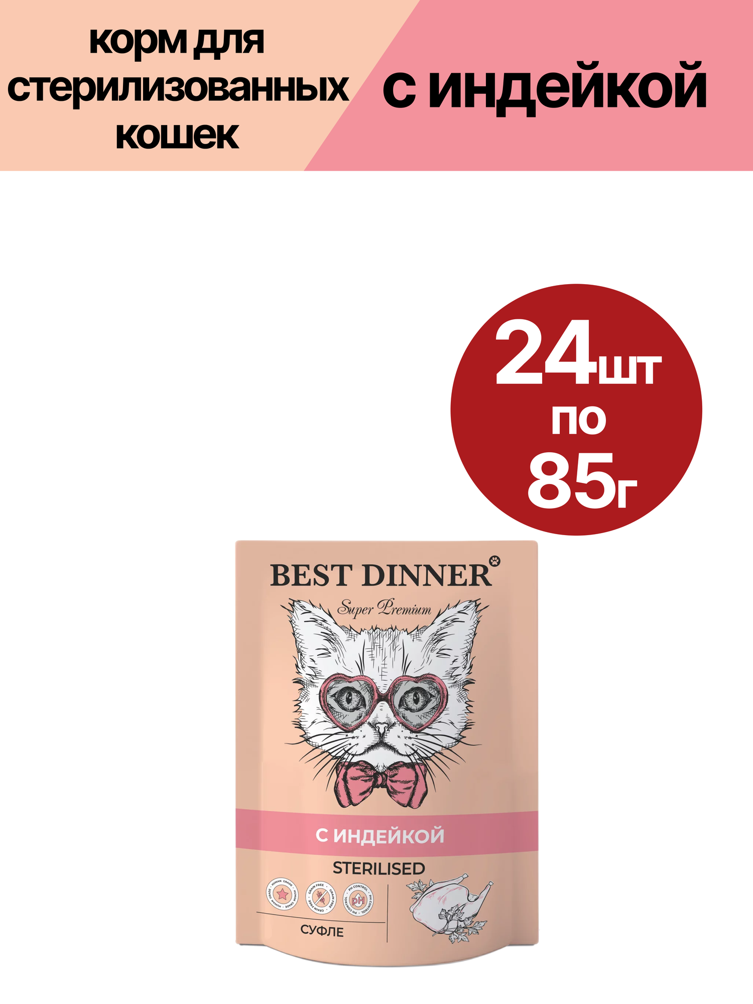 Влажный корм для стерилизованных кошек Best Dinner (Бест Диннер) Sterilised, суфле с индейкой, 24шт по 85гр