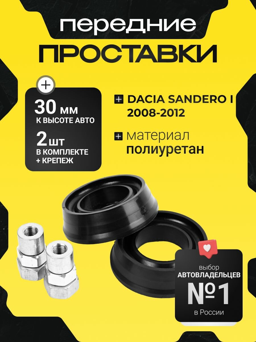 Проставки увеличения клиренса передних стоек на опору Dacia Sandero, I,2008-2012, полиуретан 30мм,2шт. Clearance plus