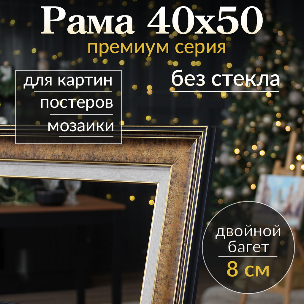 Рама багетная 40х50 для картины/ рамочка 40 на 50/ рамка для мозаики, вышивки 40х50/ широкий багет