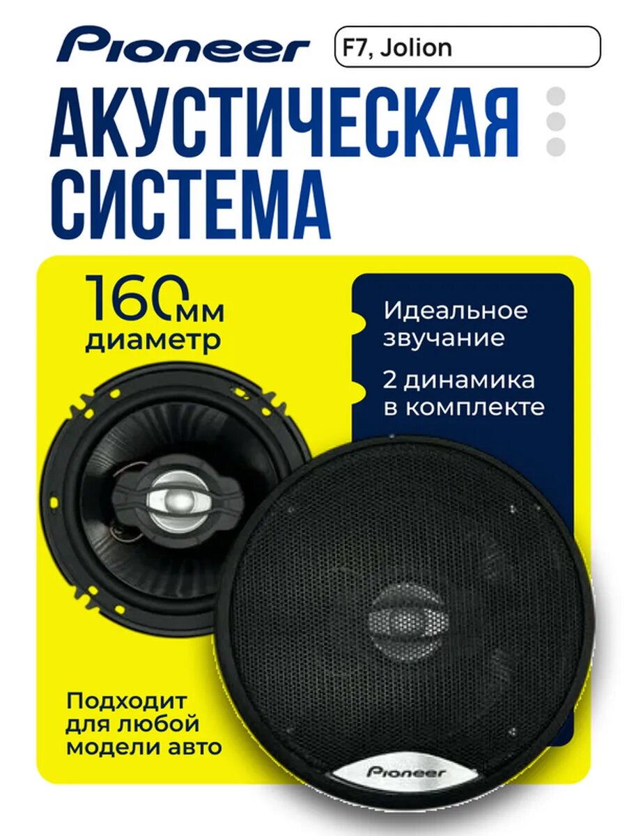 Pioneer 6" 650W 2-полосные автодинамики с защитными сетками