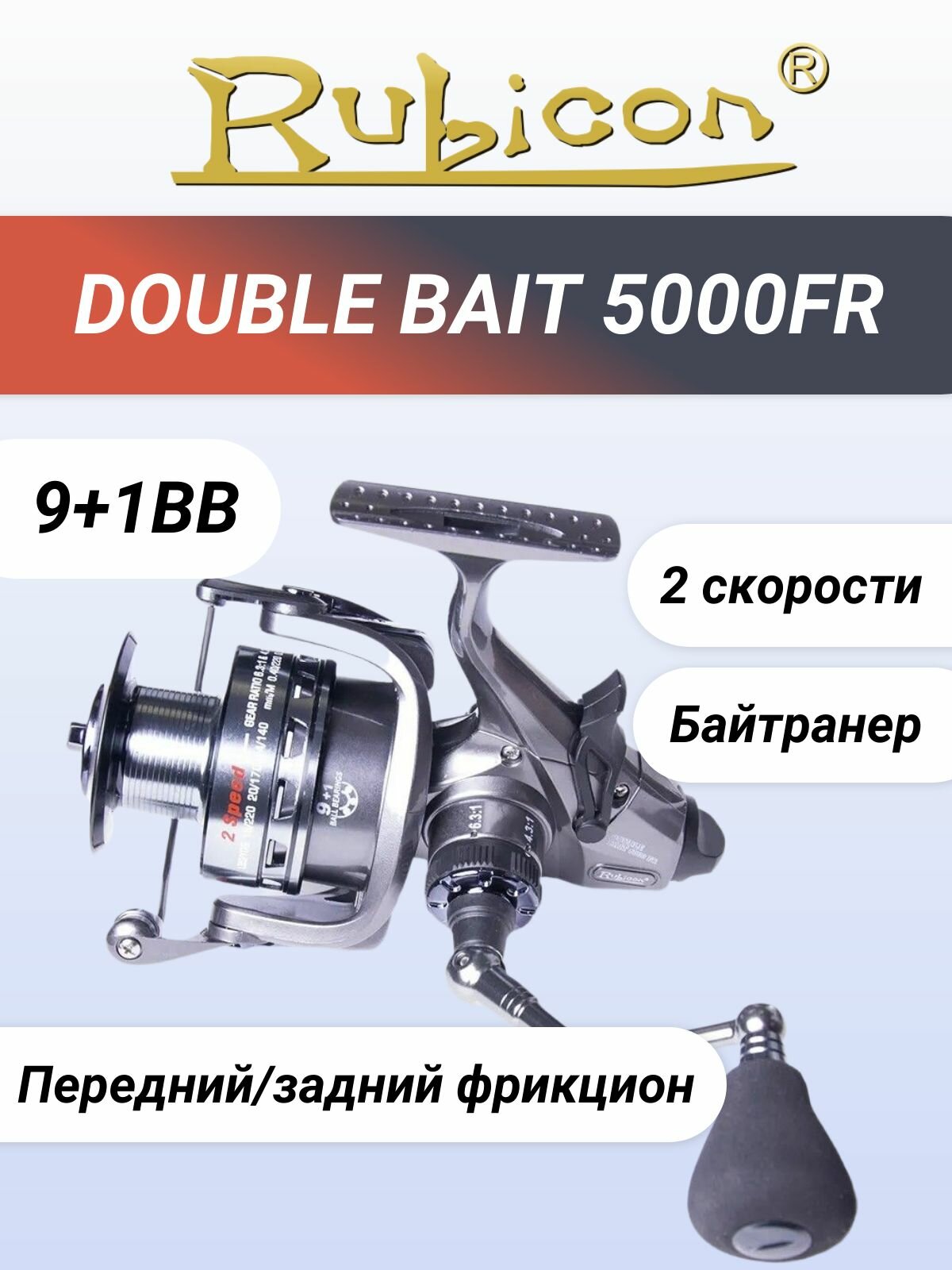Катушка карповая с байтранером 5000 Rubicon Double Bait FR (9+1BB) / рыболовная катушка для фидера