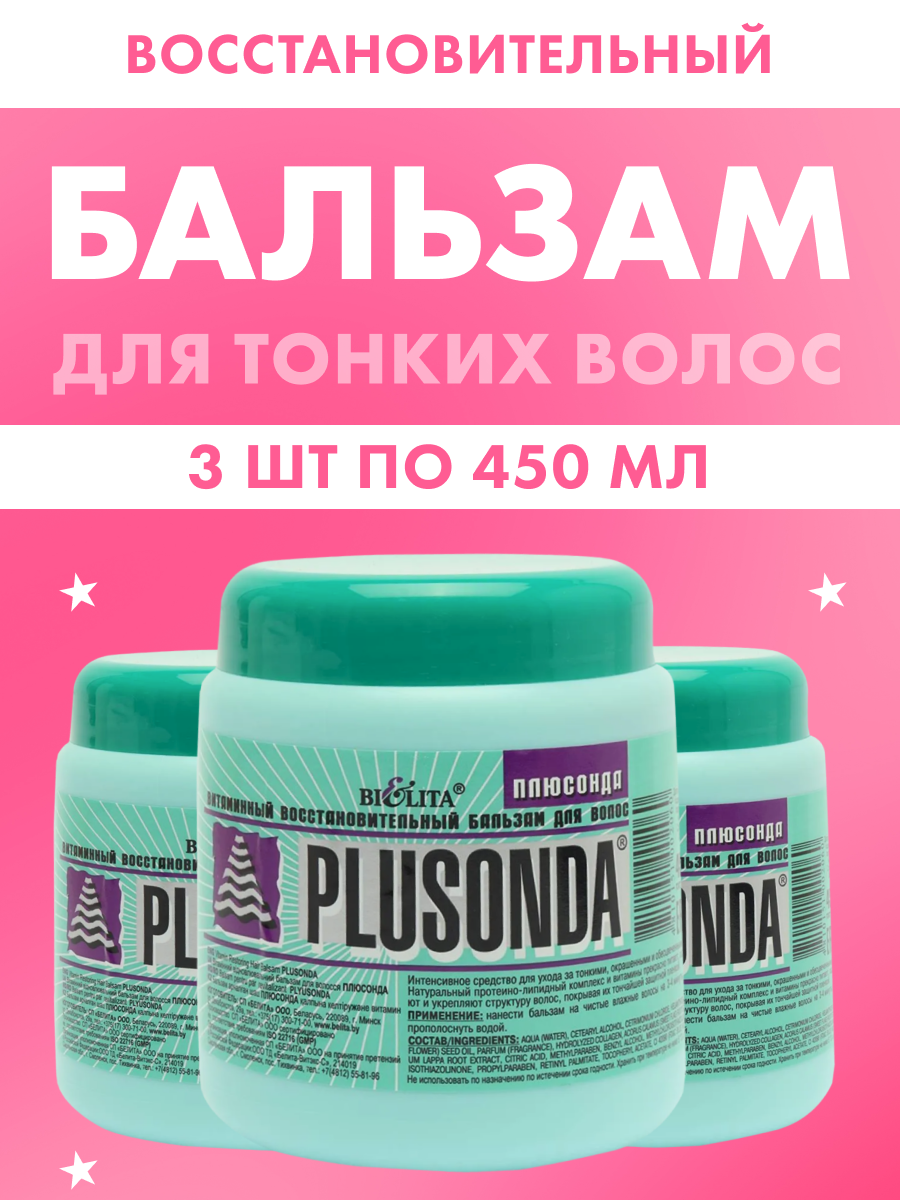 Бальзам Belita для волос восстановительный Плюсонда 3 шт по 450 мл