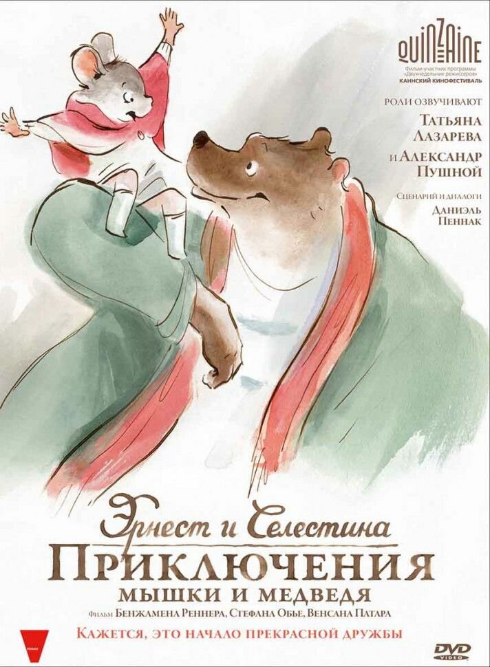Эрнест и Селестина Приключения мышки и медведя