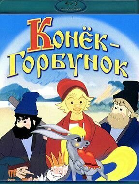 Конек Горбунок (Blu-ray)
