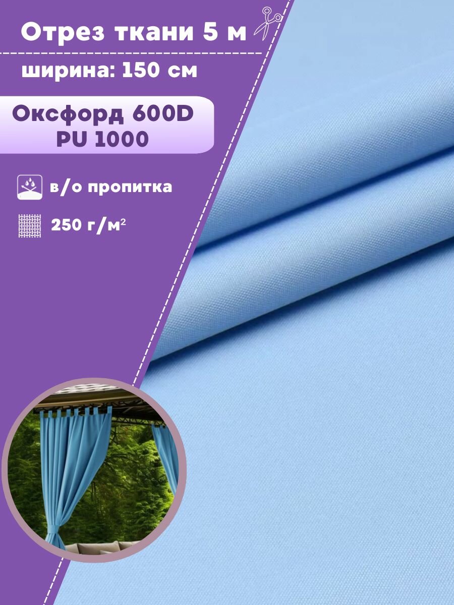 Ткань Оксфорд Oxford 600D PU 1000, пропитка водоотталкивающая, цв. голубой, ш-150 см, отрез 5 метров