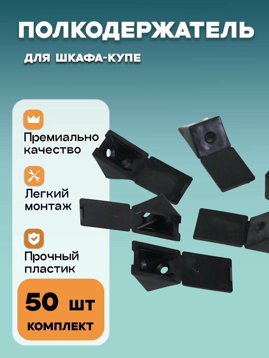 Полкодержатель для шкафа-купе Черный 50 шт.
