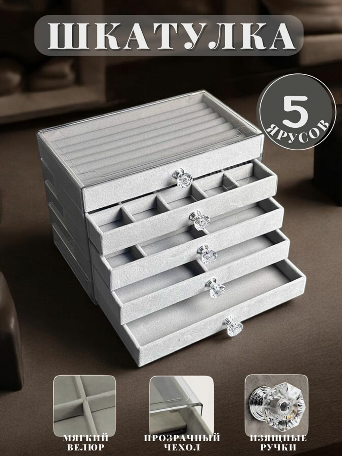 Шкатулка органайзер для украшений, бархатная 5 ярусов