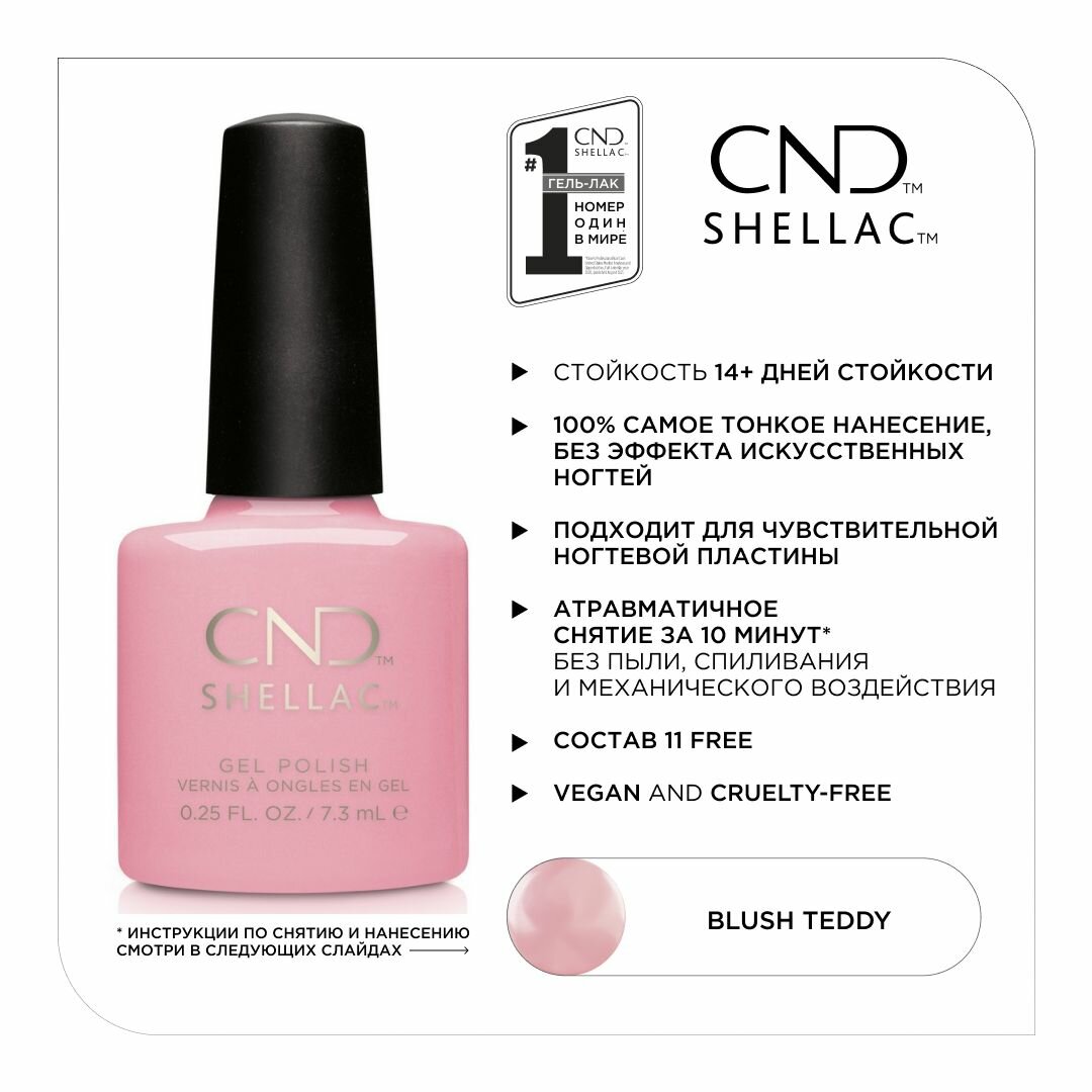 Гель-лак CND Shellac Blush Teddy