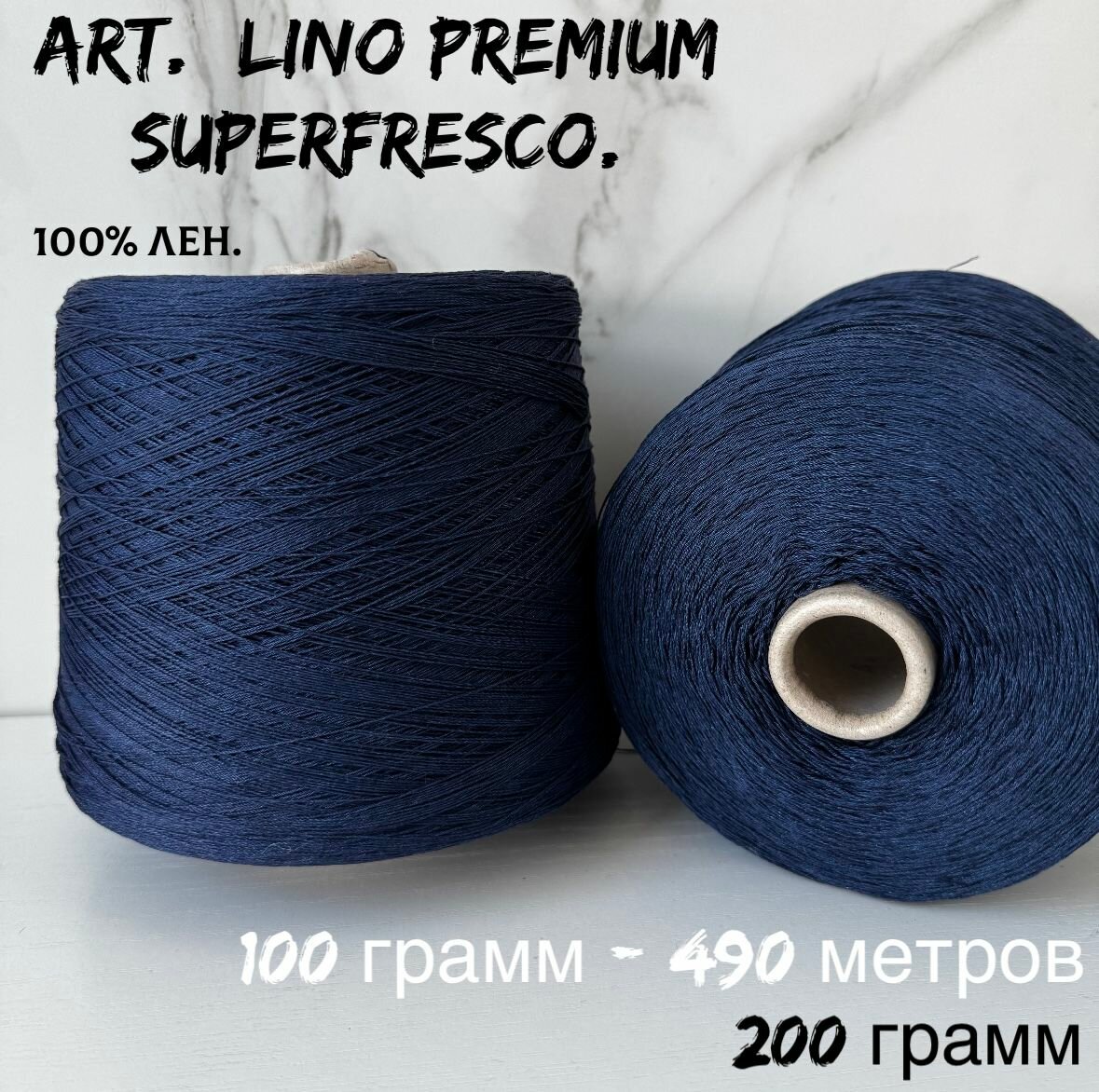 Итальянская бобинная пряжа Loro Piana art. LINO PREMIUM SUPERFRESCO 100% лен, 200 грамм