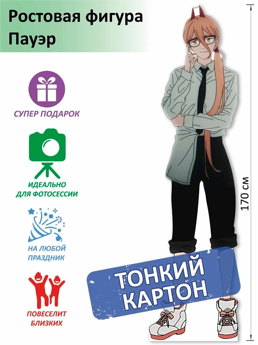 Пауэр (Человек-бензопила) Ростовая фигура, Тонкий картон, (Print100.ru)