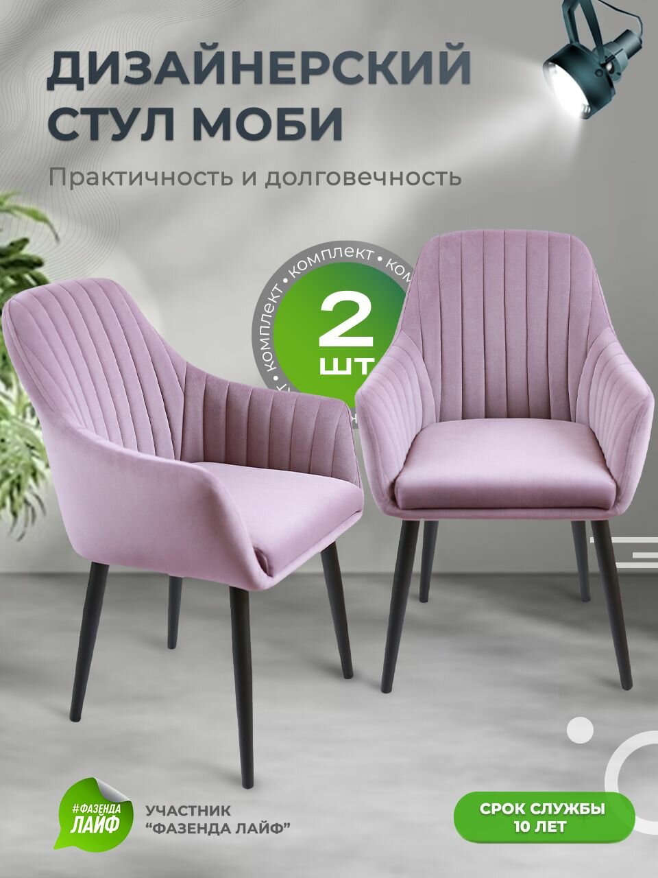 Стул кресло Моби для кухни мягкий велюр, комплект 2 шт, Сиреневый