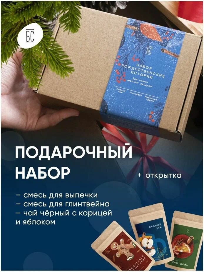 Набор подарочный новогодний: специи для глинтвейна, чай цейлонский черный листовой яблоко и корица (фруктовый), смесь для выпечки имбирного печенья