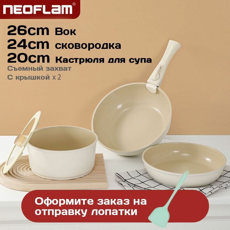 Сковорода глубокая с усиленным покрытием и индукцией Три штуки, Neoflam 24CM, Съемная ручка/бежевый