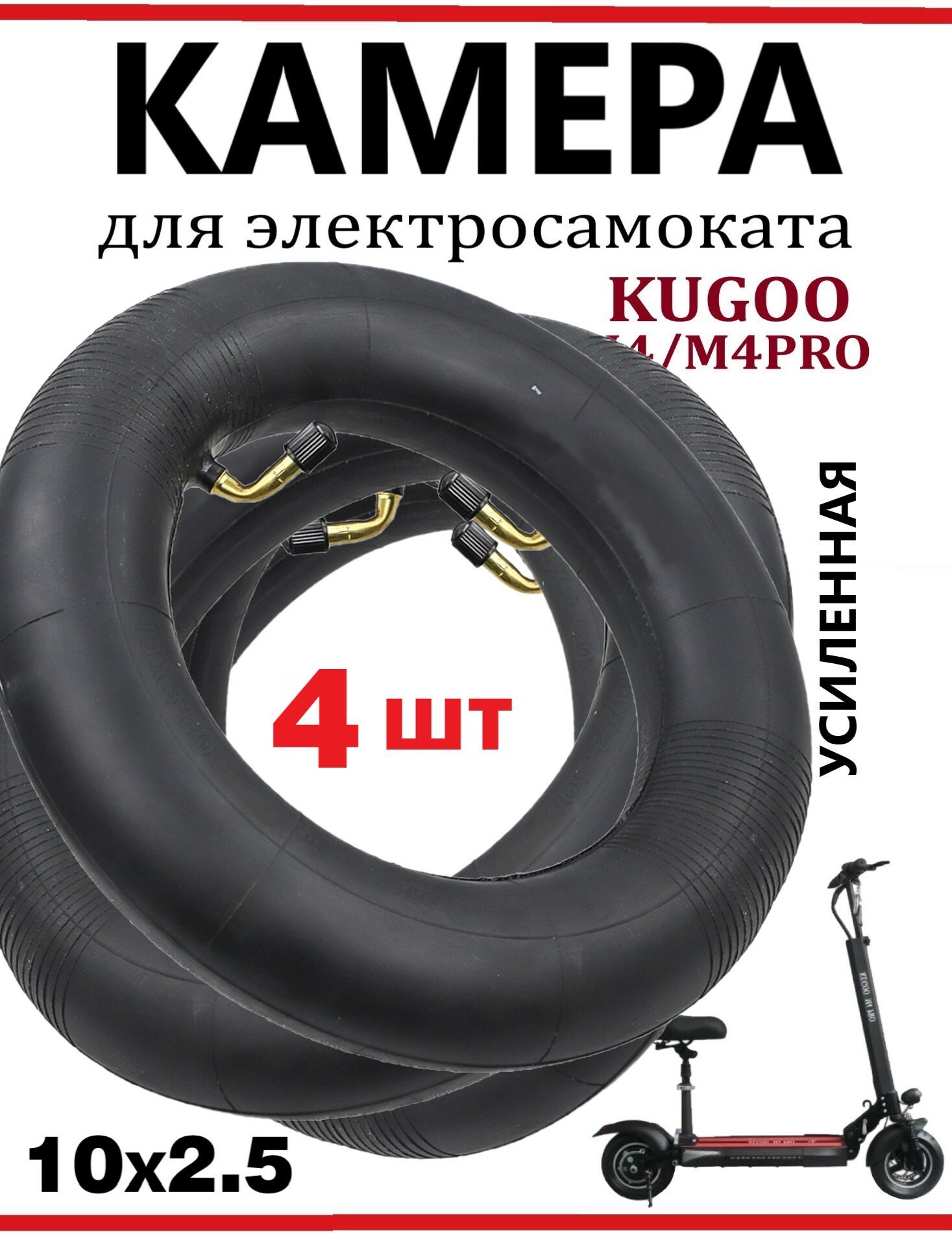 Камера для электросамоката Kugoo M4 Pro, Max Speed, G1, ULTRON T10 (10x2.5), 4 шт.