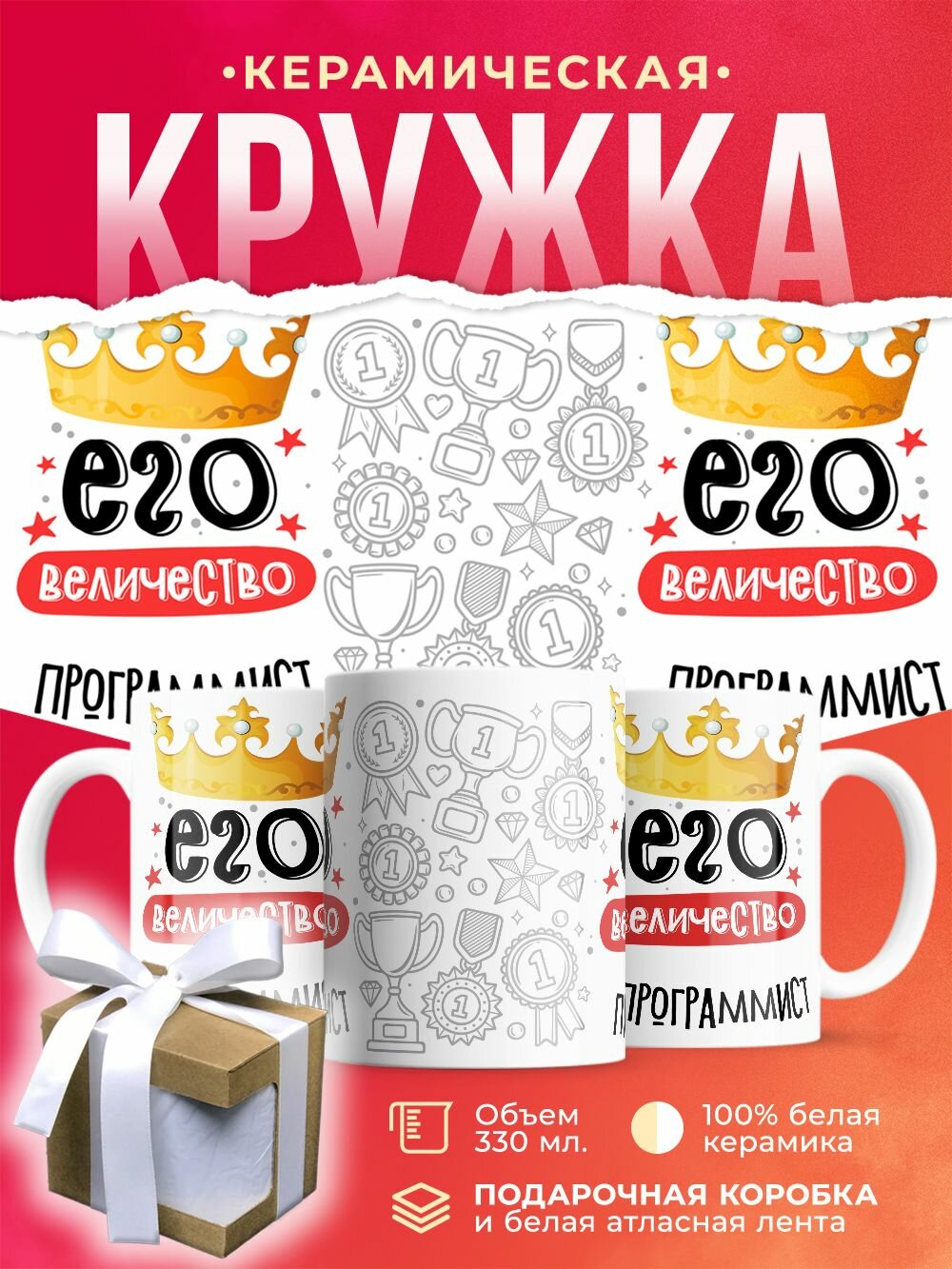Кружка Его величество Программист / 330 мл