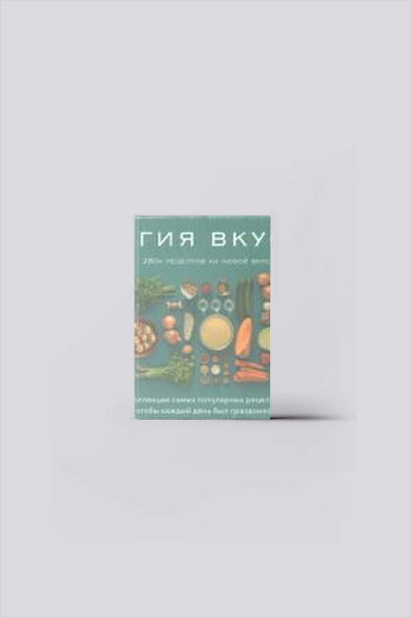 Магия вкуса : коллекция лучших кулинарных книг : в 3 кн. Мечтать не вредно! Картошка. Бургеры / В. Друэ, П.-Л. Вьель | Домашняя кулинария. Рецепты. Выпечка. Виноделие. Консервирование