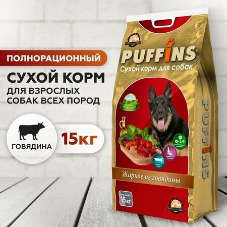 PUFFINS 15 кг корм сухой для собаки жаркое из говядины
