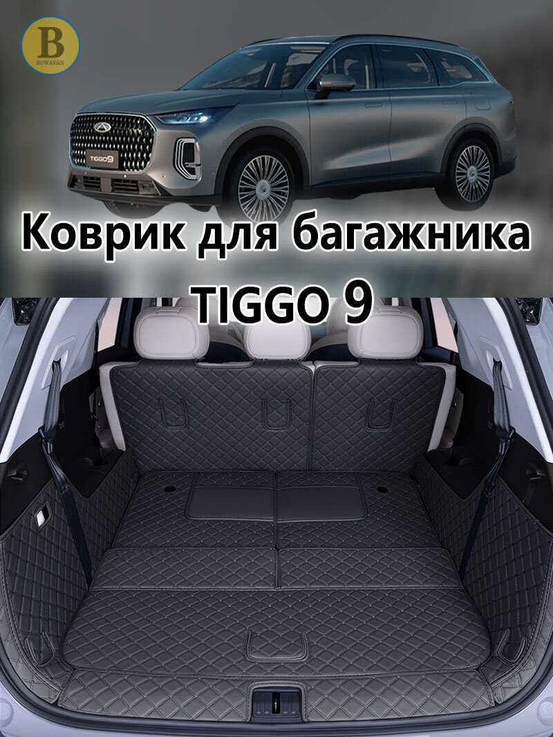 Подходит для ковриков в багаже Chery Tiggo 9
