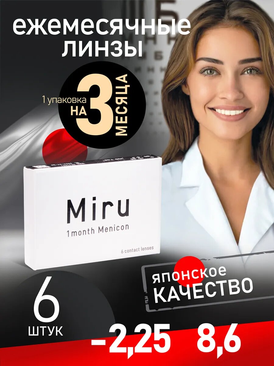 Контактные линзы ежемесячные Miru 1month -2,25 / 8,6 6 шт.
