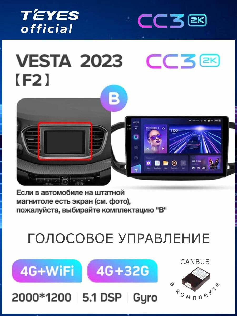 Магнитола LADA Vesta 2023 (Комплектация B) Teyes CC3 2K 4/32GB, штатная магнитола, 8-ми ядерный процессор, QLED экран,