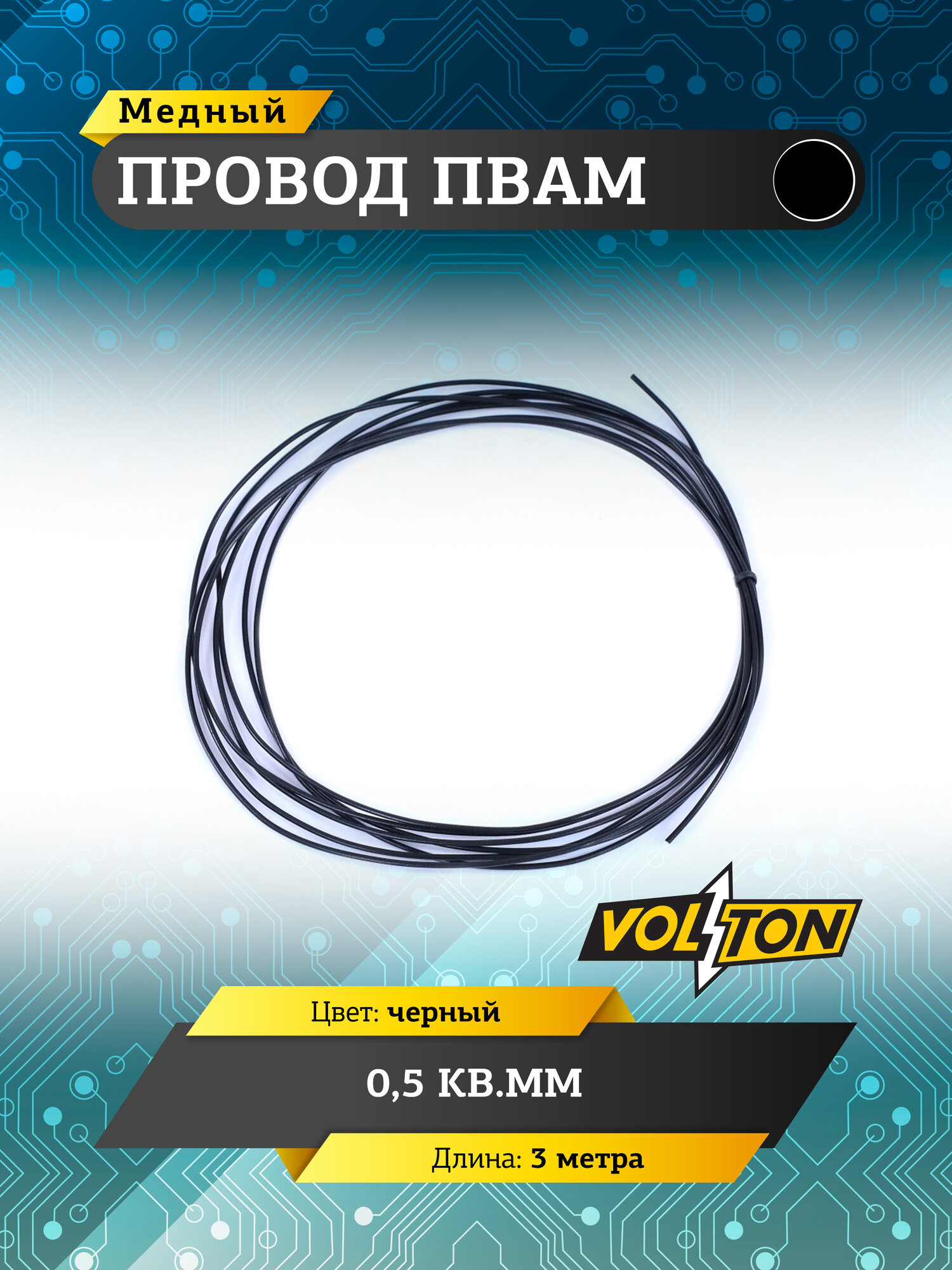 Провод пвам VOLTON, 0,5 кв. мм, 3 метра, ПВХ-пластикат, черный