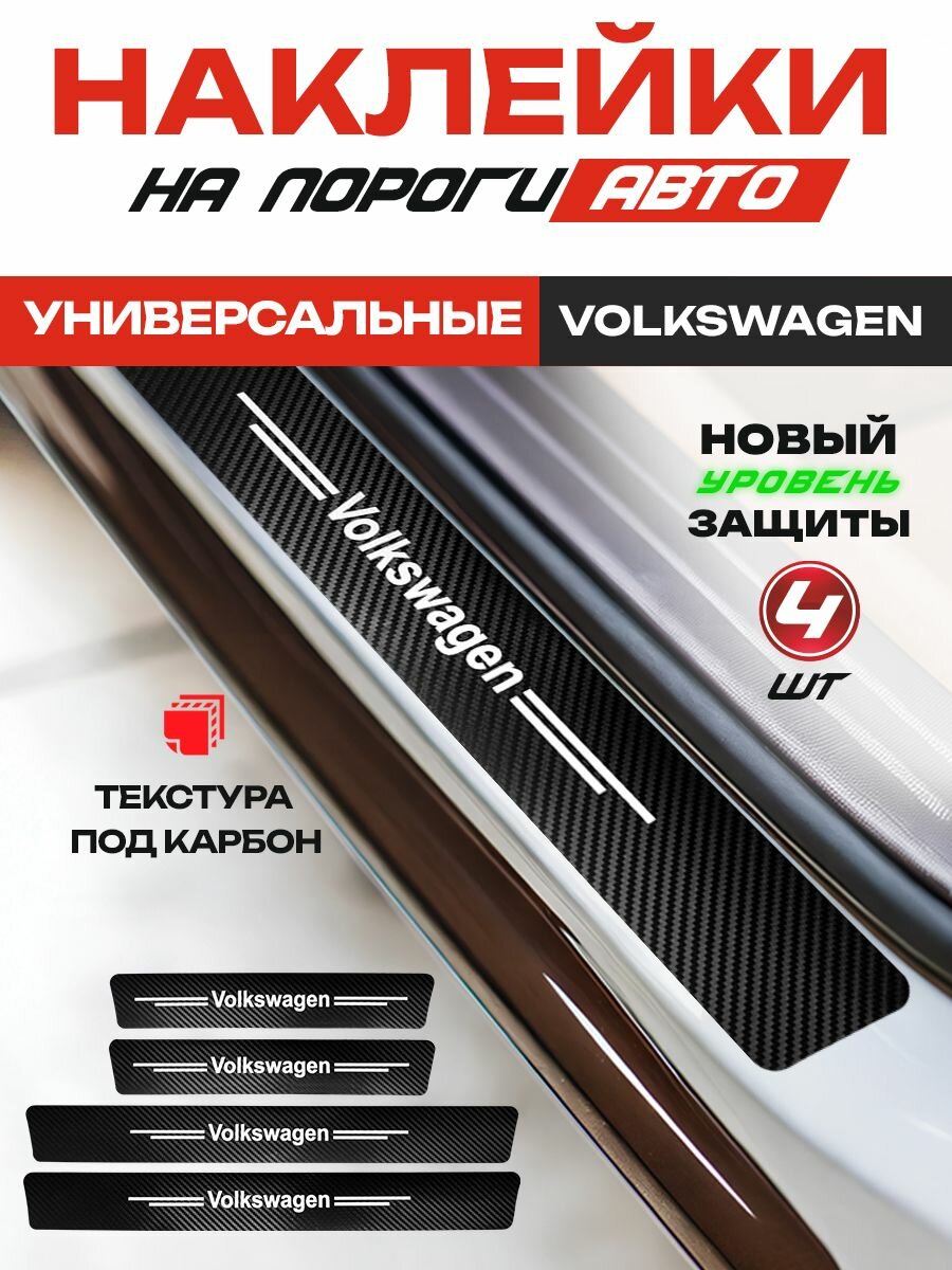 Карбоновые накладки на пороги, наклейки универсальные Фольксваген / Volkswagen с надписью Volkswagen