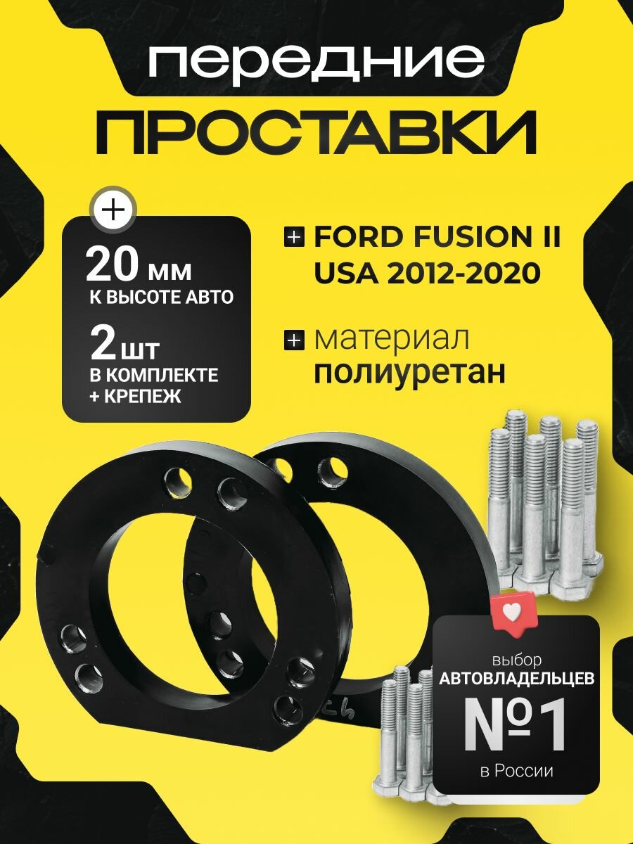 Проставки передних стоек FORD FUSION, (II USA), C7, 2012-2020, 20мм увеличения клиренса, полиуретан, 2шт, Clearance Plus