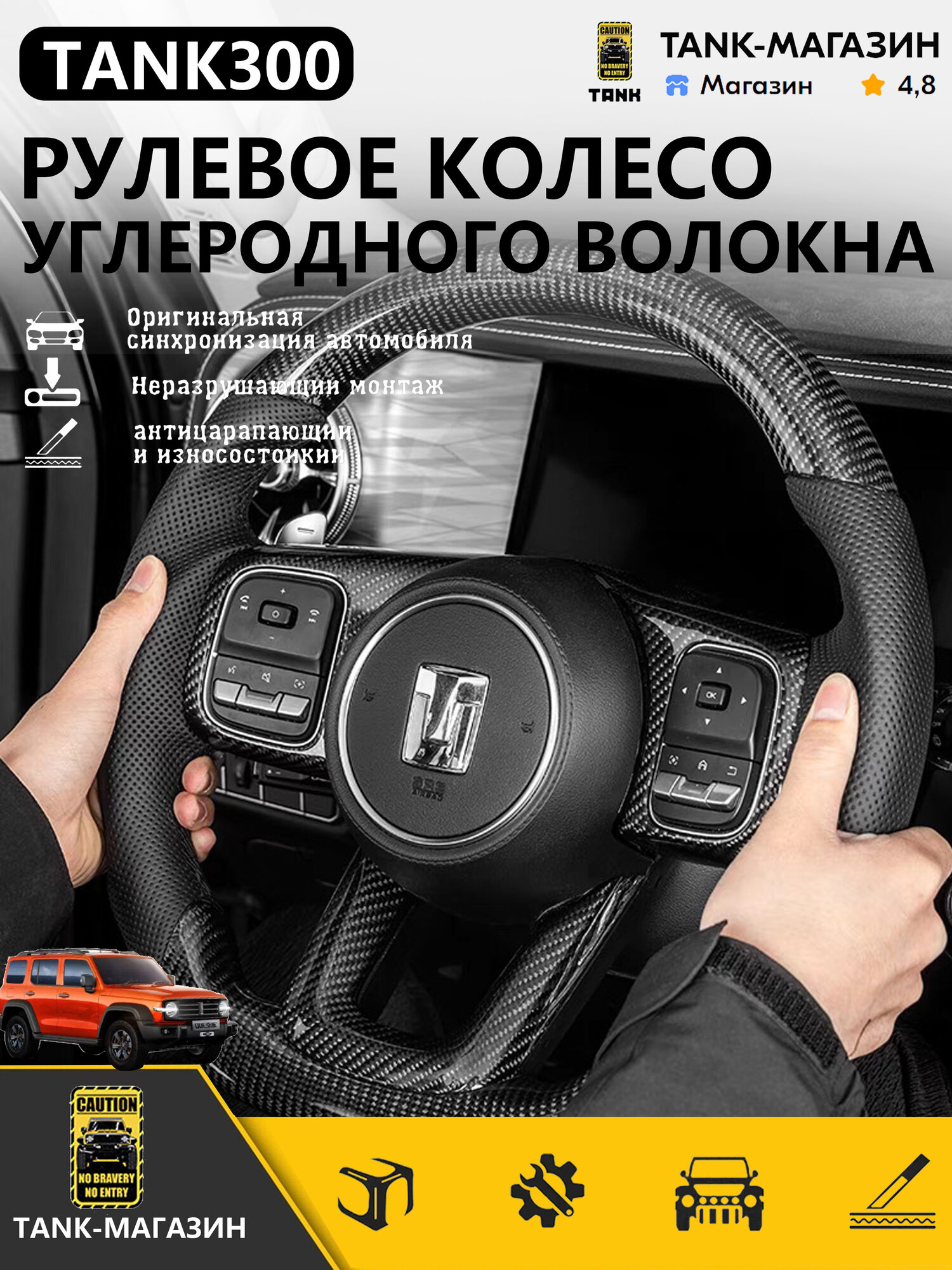 Рулевое колесо из углеволокна для Tank 300 - спортивный стиль