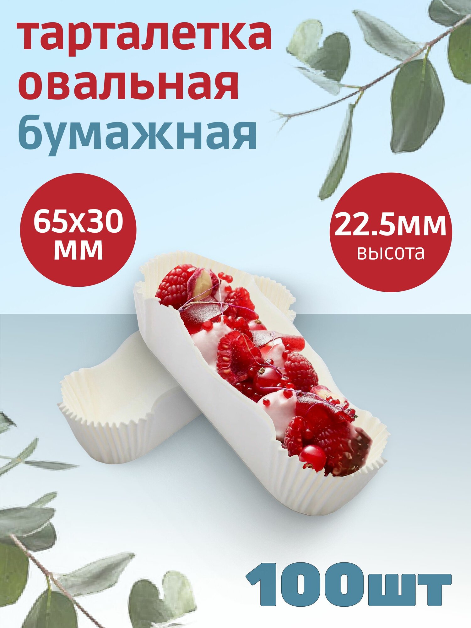 Тарталетка бумажная 65х30х22.5мм цвет Белый овал(100шт)