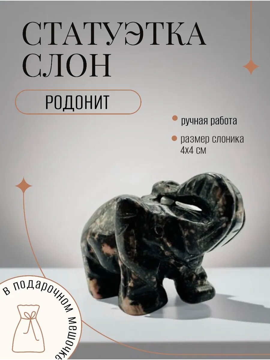 Слон статуя из Родонита натуральный камень