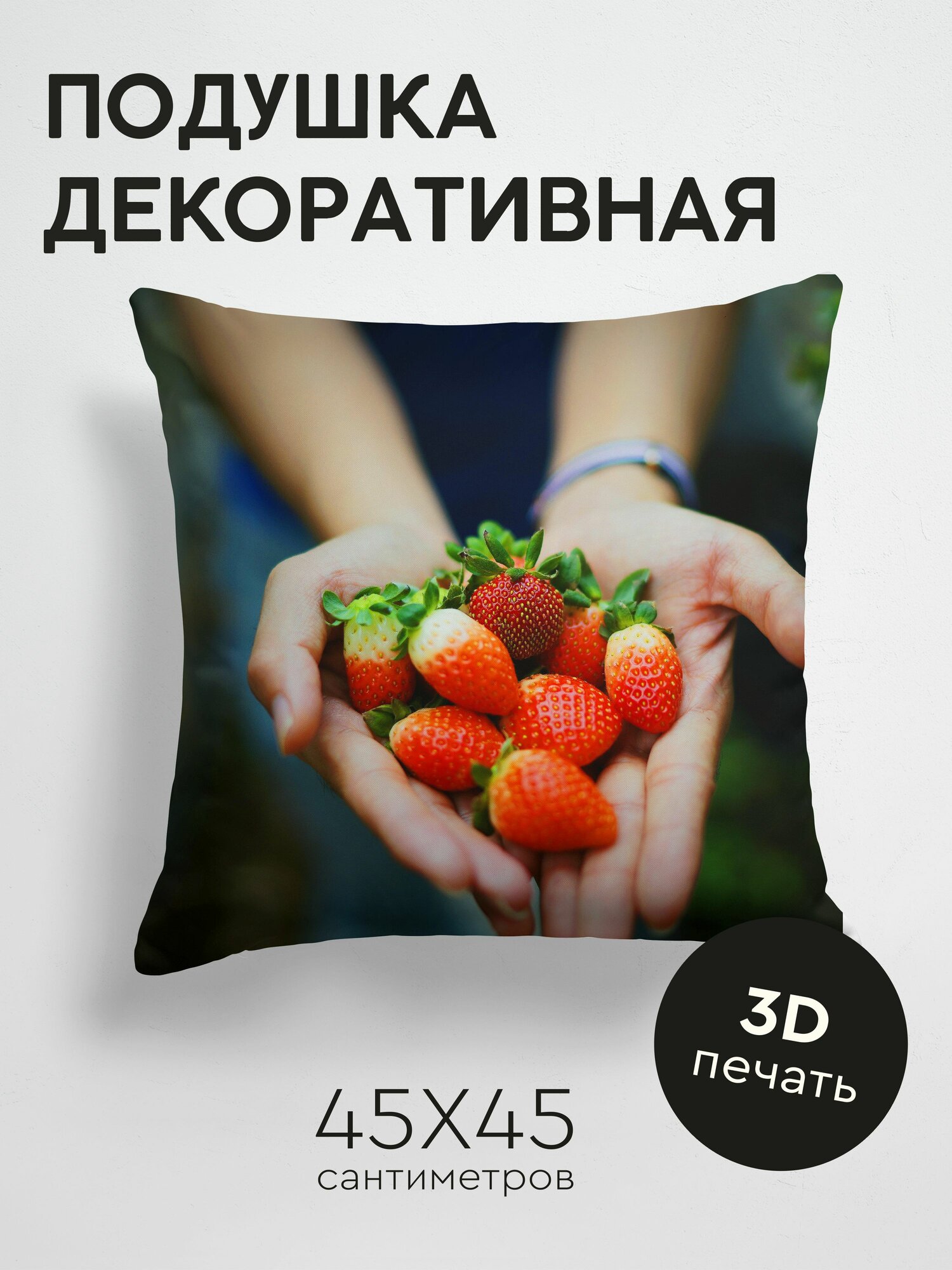 Подушка декоративная, 45x45см / Еда / клубника / руки / ягоды / спелый / сочный / лето