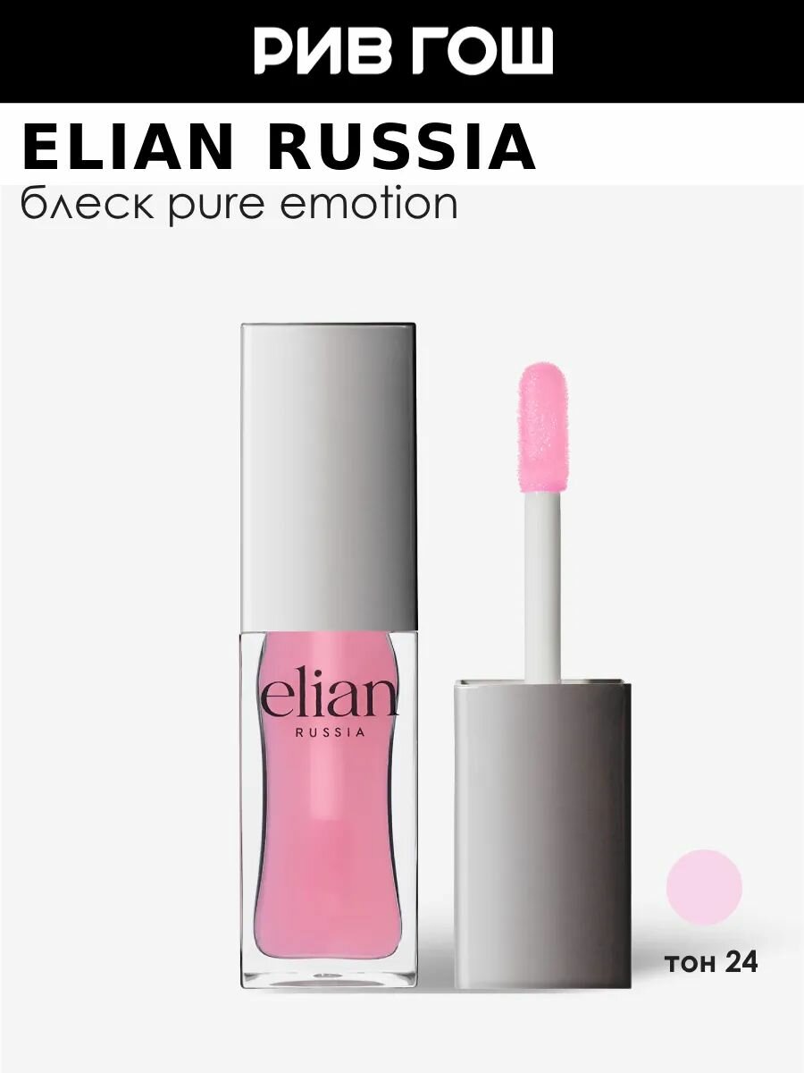 ELIAN RUSSIA Блеск для губ Pure Emotion Lip Gloss, 7 мл, 24 Kiss