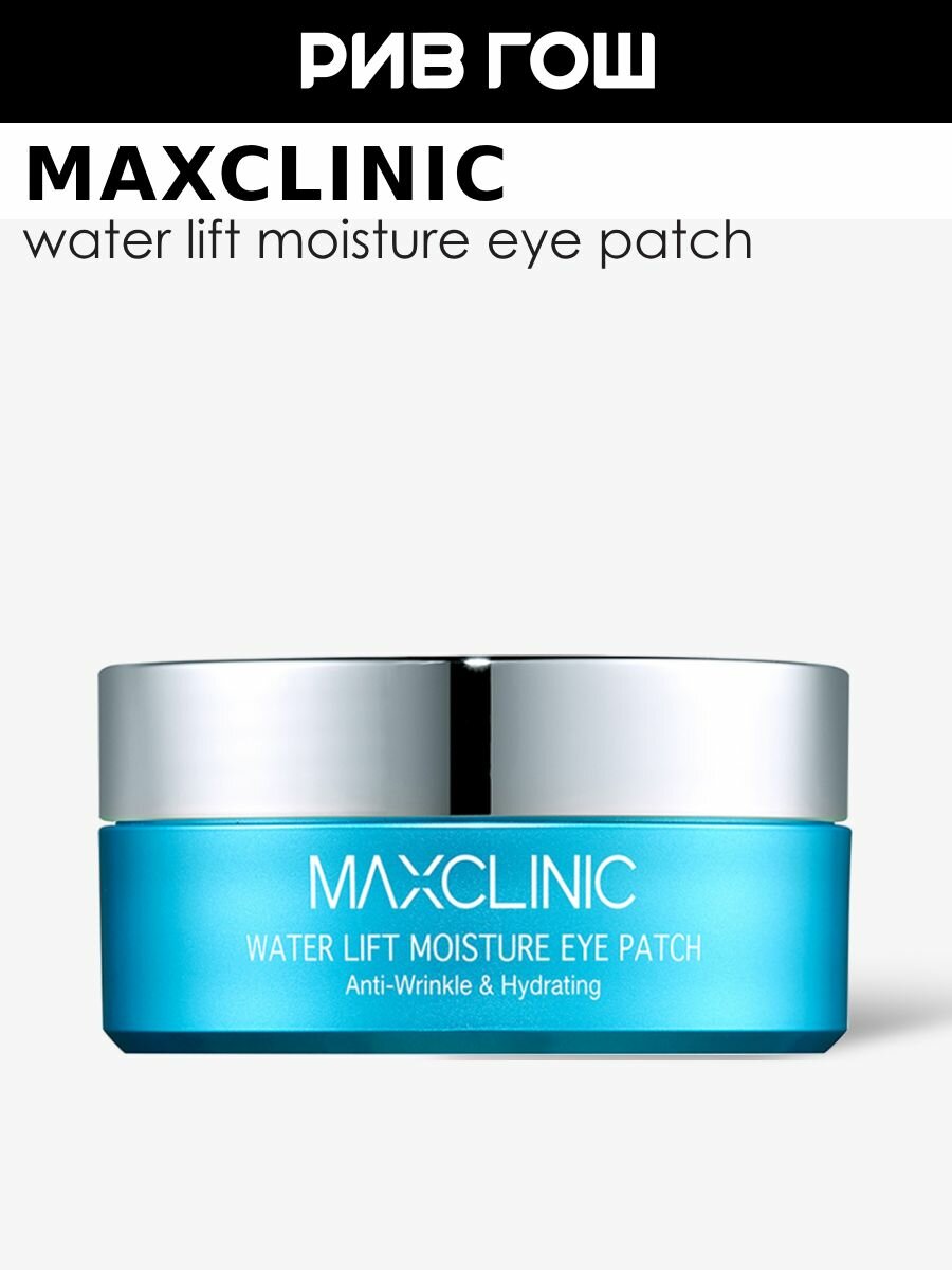 MAXCLINIC Water Lift Moisture Eye Patch Патчи для контура глаз гидрогелевые увлажняющие, 60 шт/87 г