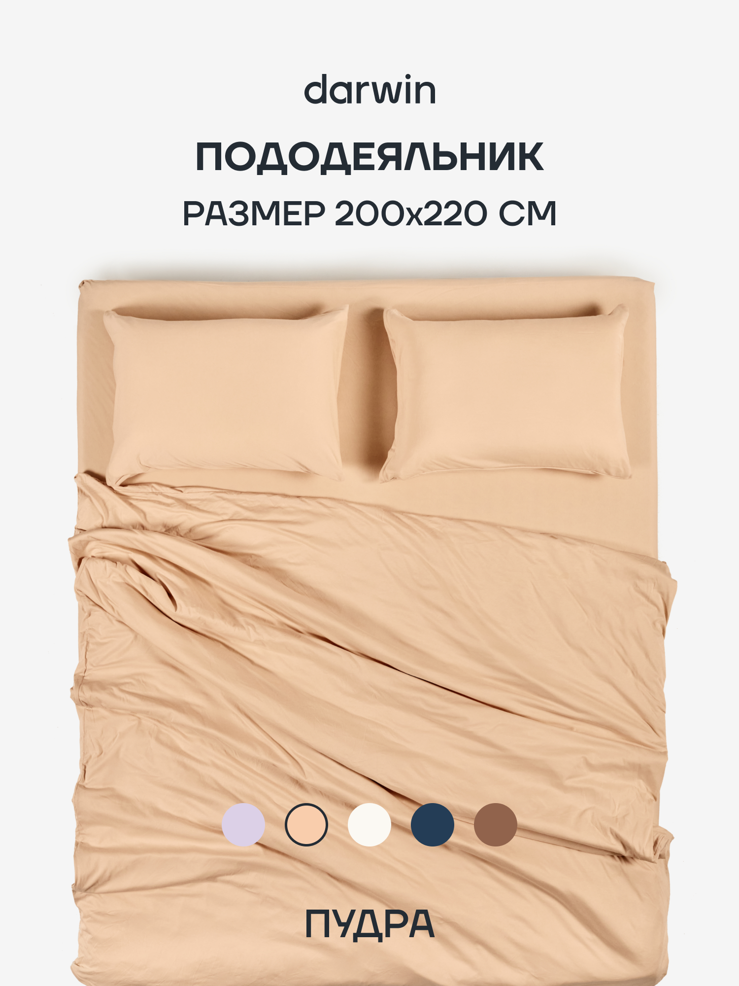 Пододеяльник из тенселя Darwin премиум 200х220 см, цвет Пудра